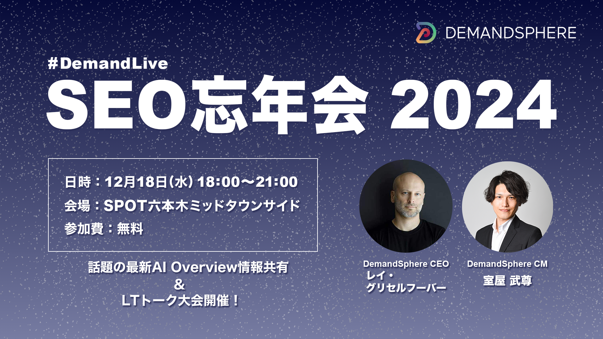 Demandsphere「SEO忘年会2024」